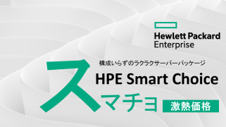 【HPE】Smart Choice ｜基本情報・価格情報・当社在庫モデルご案内